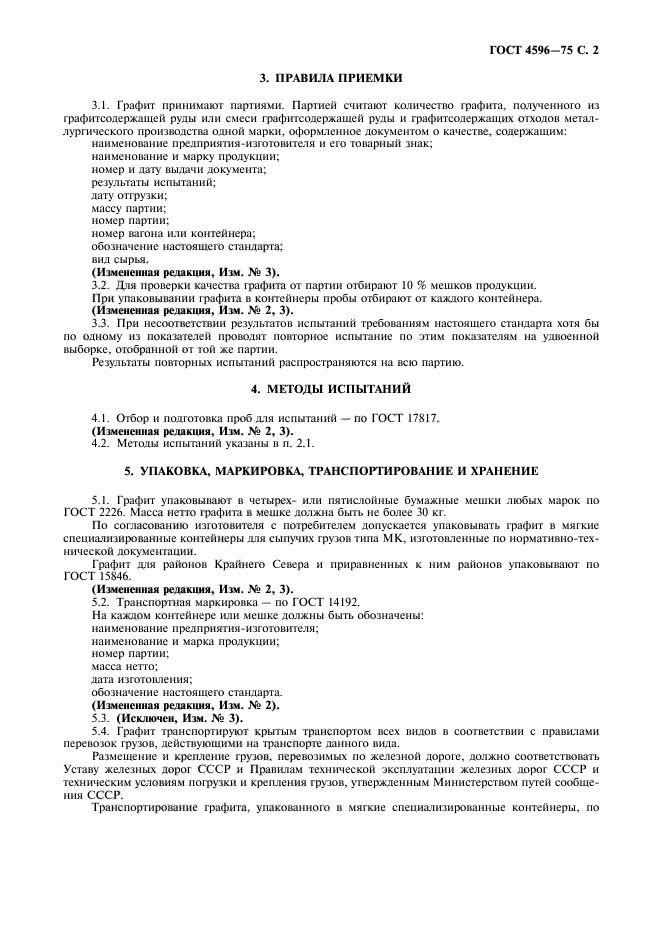Standard GOST 4596-75. Crucible graphite - GRAPHITE POWDERS